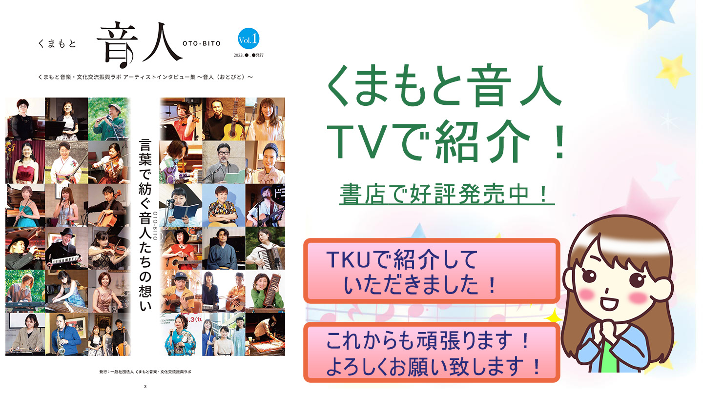 【音楽・文化】 「くまもと音人」がテレビで紹介されました！ ～ TKU (2024.3.29. 18:53~）～｜【くま音文ラボ】熊本の音楽・熊本の文化を楽しもう！ 熊本の音楽・文化紹介（くま ...