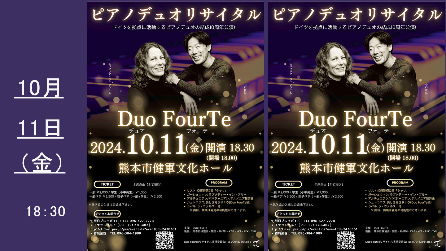 【音楽・告知】ピアノデュオリサイタル Duo FourTe （2024.10.11 at 健軍文化ホール）～Duo FourTe piano ...